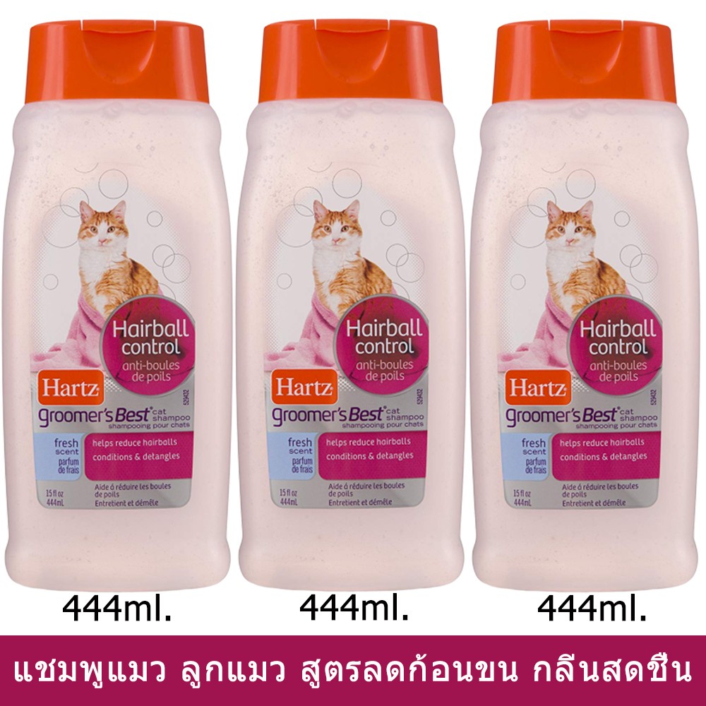 แชมพูแมว ลูกแมว ช่วยลดการเกิดก้อนขน444มล.(3ขวด)Hartz Cat&Kitten Shampoo ...