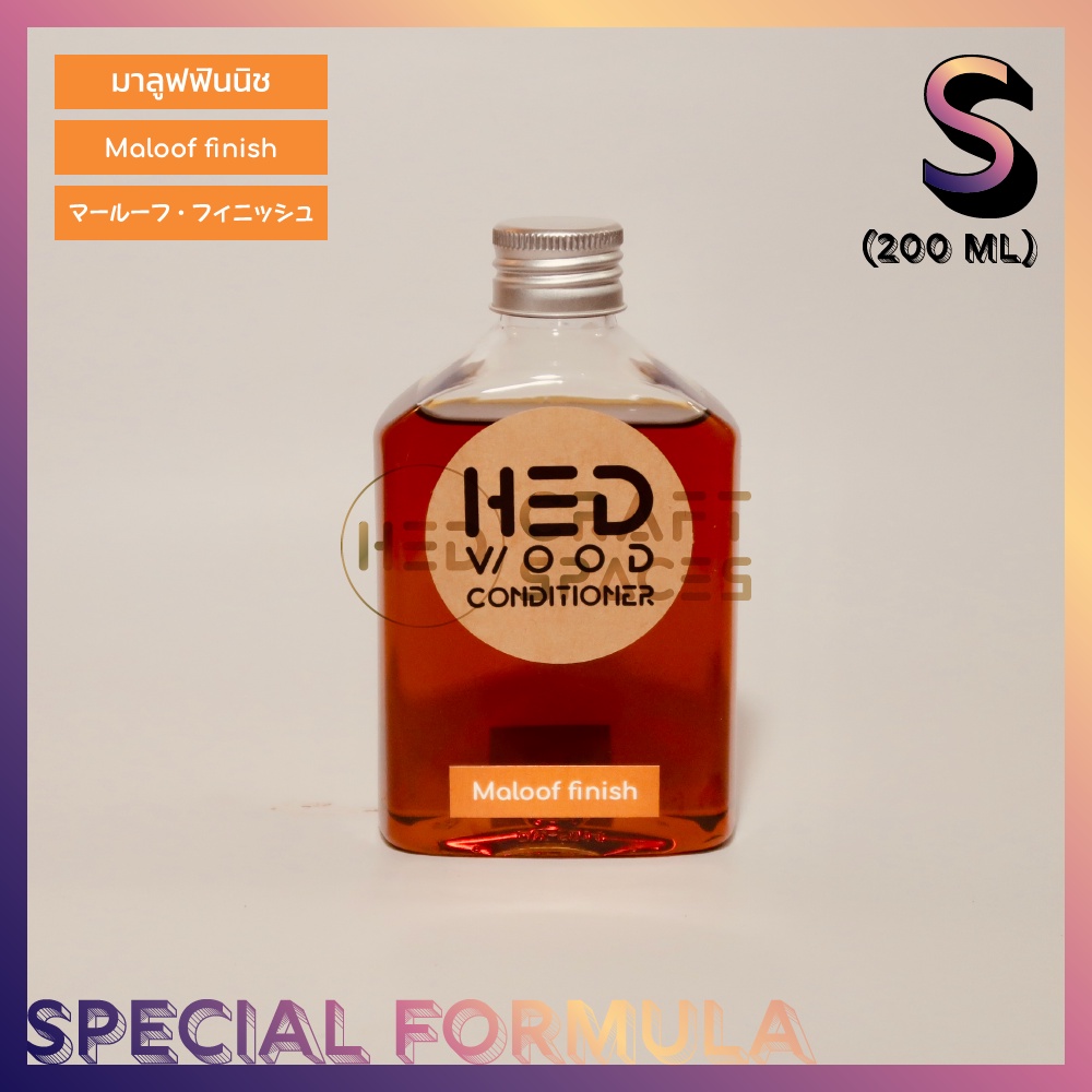 HED Maloof Finish (S) 200ml (เฮ็ด มาลูฟฟินนิช) เล็ก 200 มล. น้ำมันดูแล ...