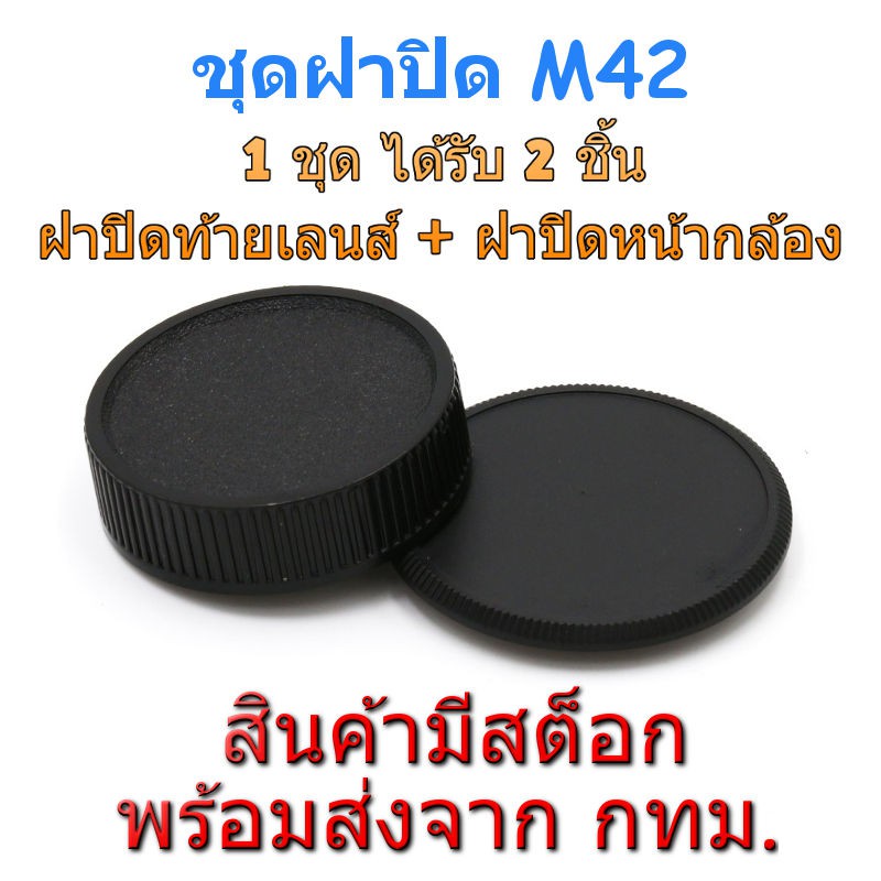 Rear Lens Cap + Body Cap ชุดฝาปิดท้ายเลนส์ ฝาปิดหน้ากล้อง Mount M42 ...