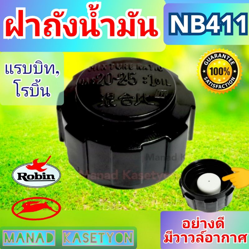 ฝาถังน้ำมัน NB411อย่างดี ผลิตประเทศไทยใส่ เครื่องตัดหญ้าโรบิ้น, แรบบิท ...