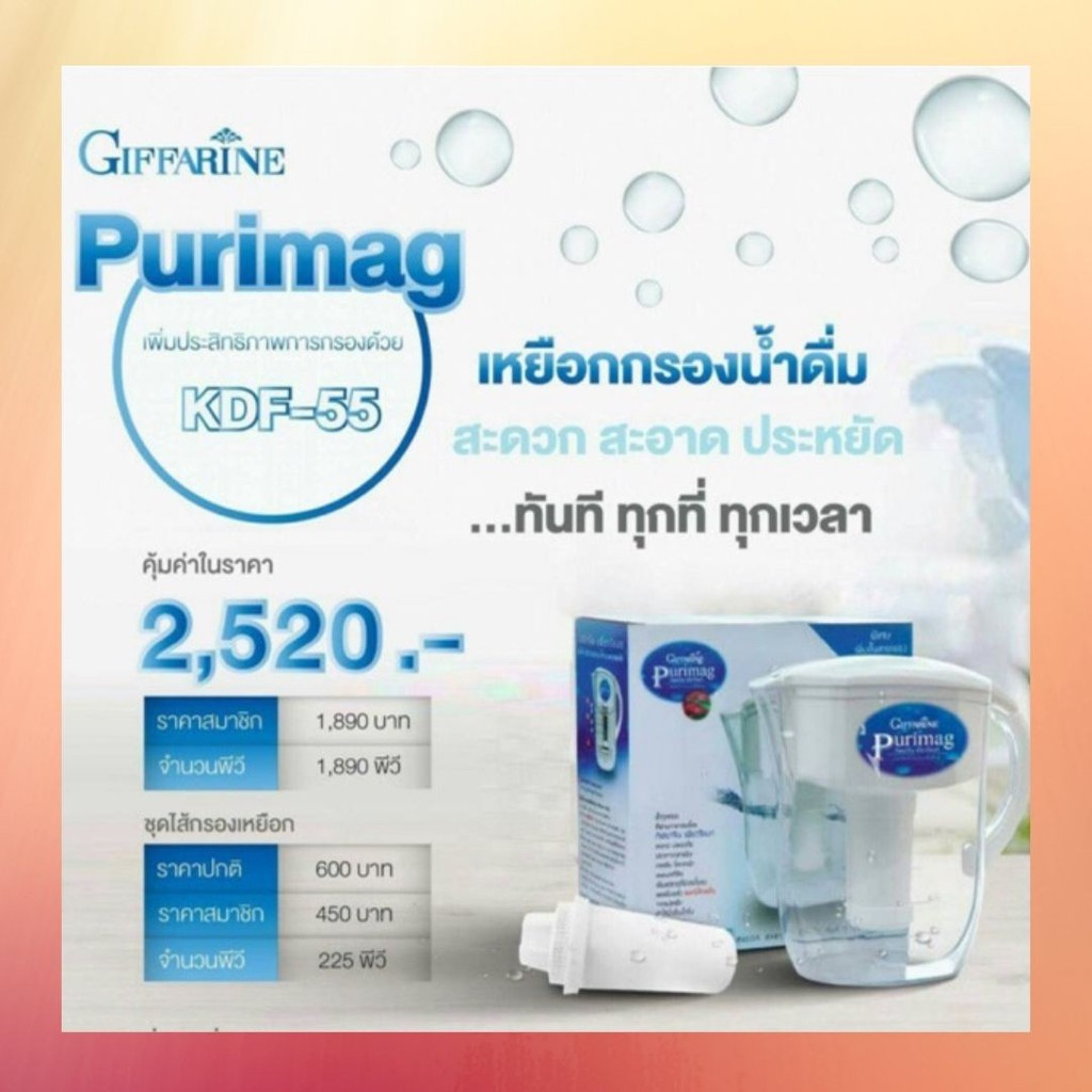 เหยือกกรองน้ำ กิฟฟารีน เพียวริแมก Purimag ทำน้ำด่าง กรองสารเคมี ฝุ่น เพิ่มแร่ธาตุ ด้วยกระบวนการ ...