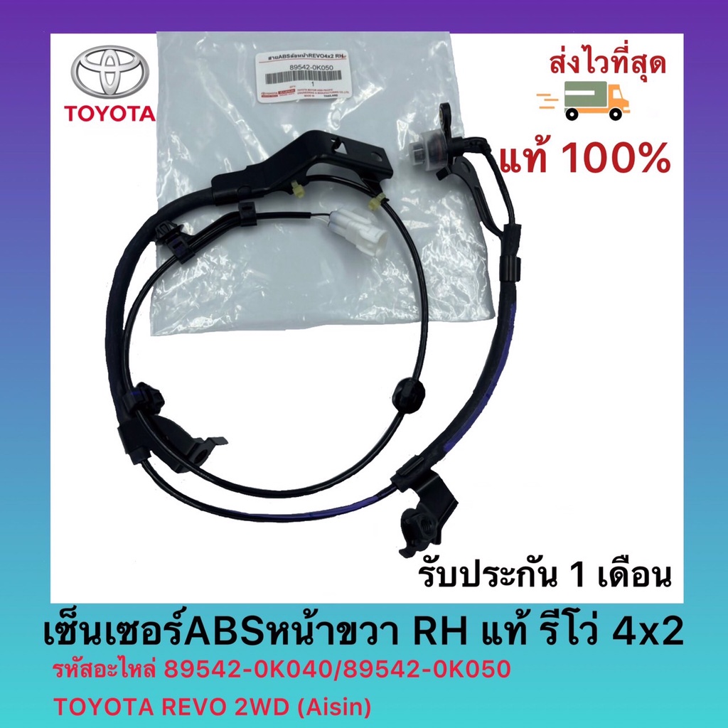 เซ็นเซอร์ABSหน้าขวา RH แท้ รีโว่ 4x2 รหัสอะไหล่ 89542-0K040 / 89542 ...