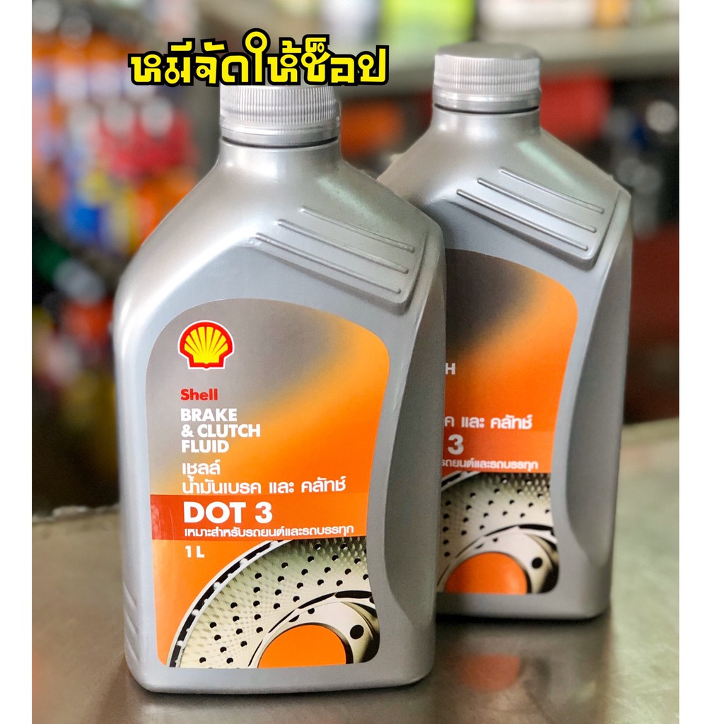 น้ำมันเบรคและคลัทช์ เชลล์ Shell Brake and Clutch Fluid DOT3 1L (1ขวด ...