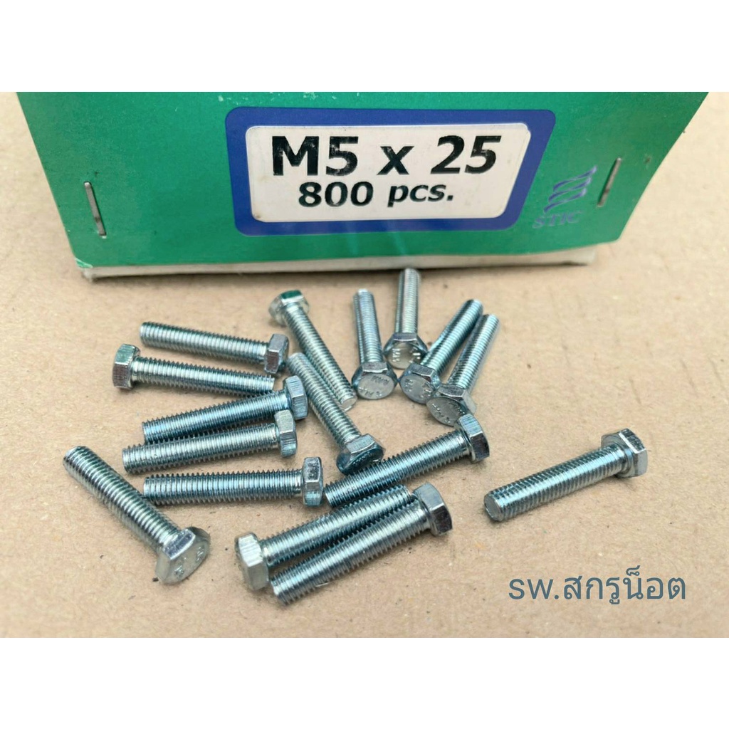 สกรูน็อตมิลขาว M5x25mm (ราคาต่อแพ็ค 200 ตัว) ขนาด M5x25mm P 0.8 AF8 เกรดแข็ง 8.8 น็อตเบอร์ #8 ...