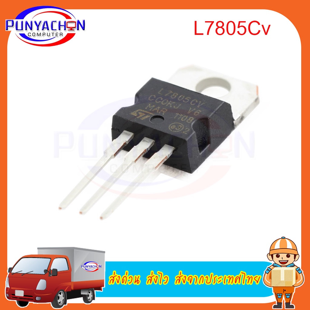 L7805Cv L7805 7805 Lm7805 Ka7805 5V to-220 ราคาต่อคู่ ส่งด่วน ส่งไว ส่ง ...