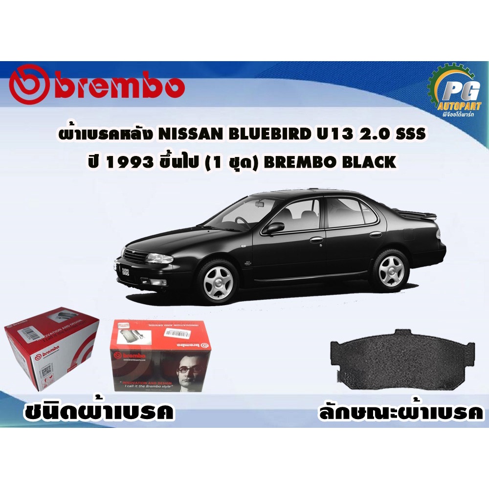 ผ้าเบรคหลัง NISSAN Bluebird U13 2.0 SSS ปี 1993 ขึ้นไป (1 ชุด) BREMBO ...