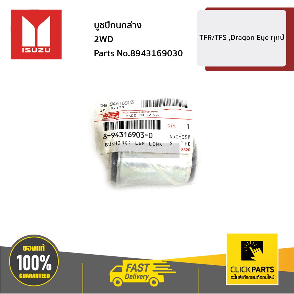 ISUZU #8943169030 บูชปีกนกบน (2WD) TFR/Dragon ทุกปี ของแท้ เบิกศูนย์ ...