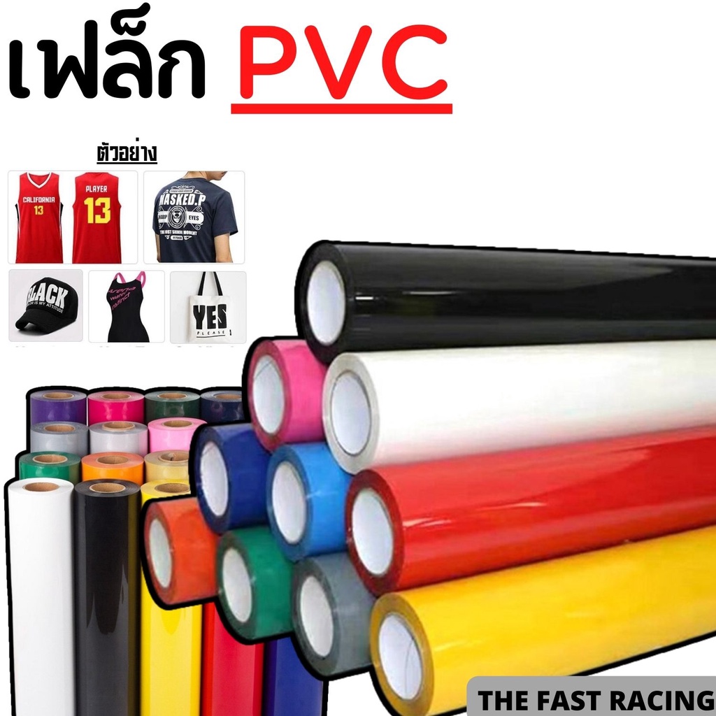 FLEX CUT PVC เฟล็กซ์PVC เฟล็กซ์รีดติดเสื้อ เนื้อ PVC หน้ากว้าง60cm ...