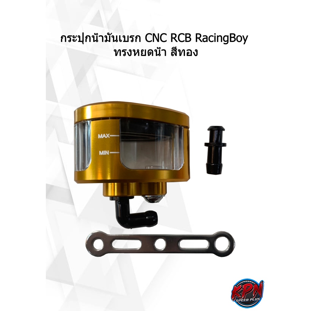 กระปุกน้ำมันเบรกCNC RCB RacingBoy ทรงหยดน้ำ | Shopee Thailand