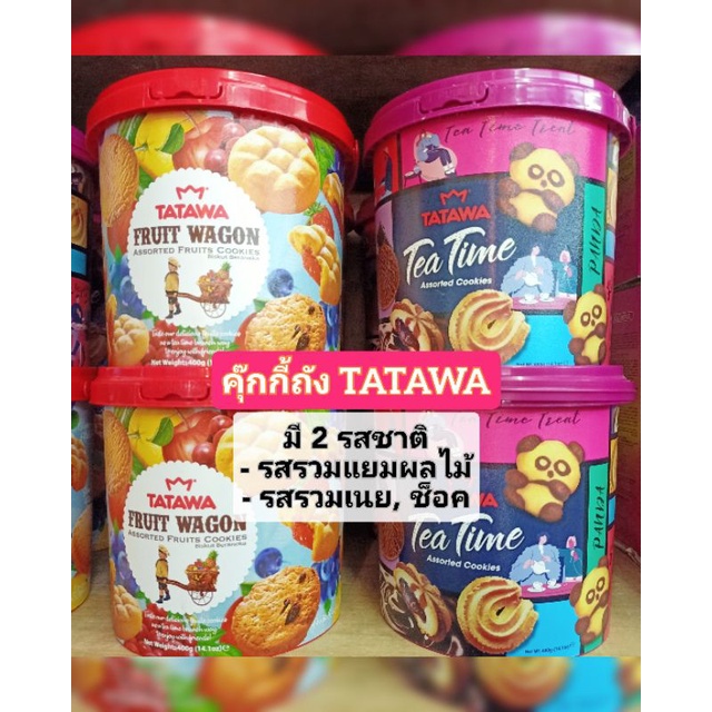 TATAWA คุ๊กกี้ถังรสผลไม้ และถังรวมรส | Shopee Thailand