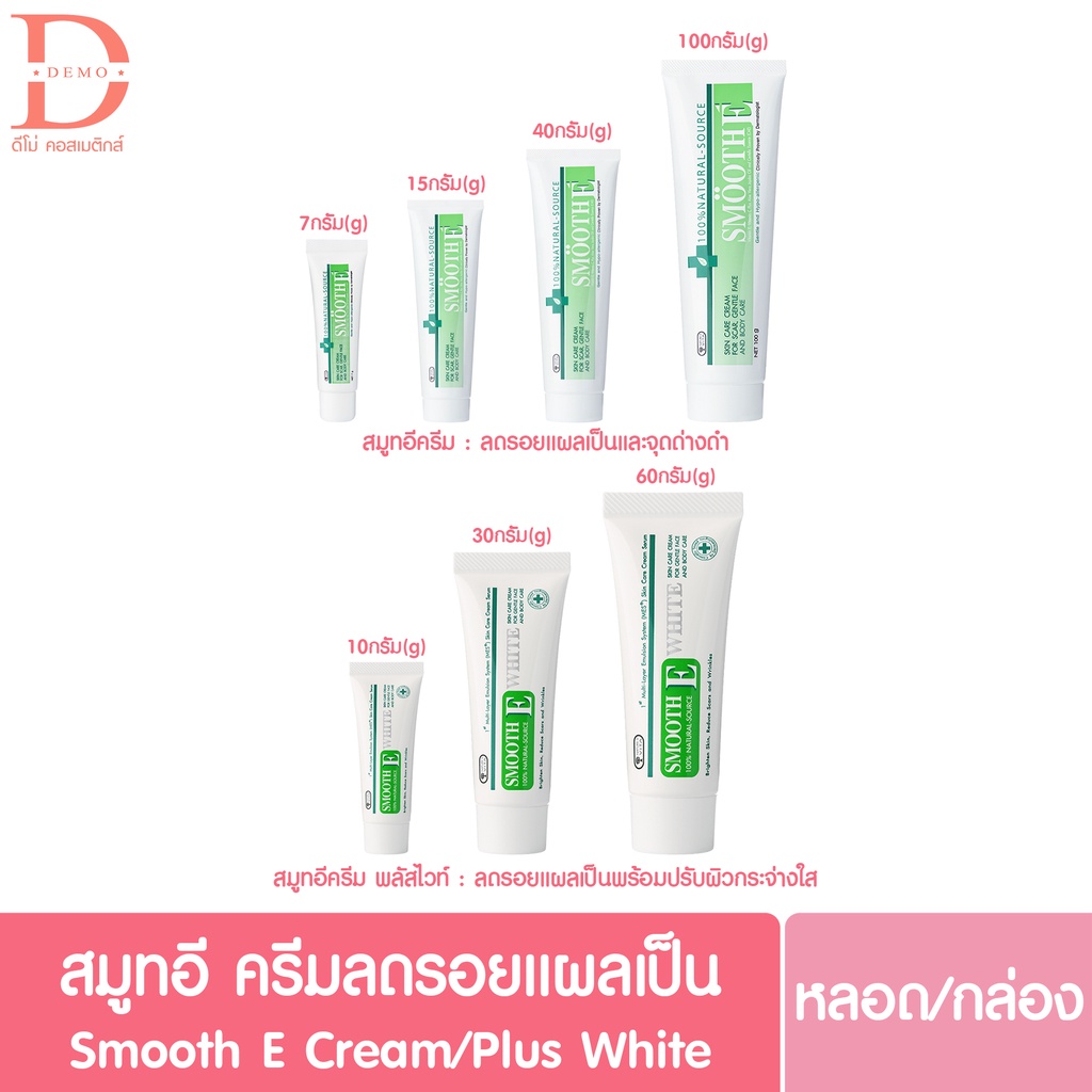 Smooth E Cream / Smooth E Plus White Cream (สมูทอี ครีม / พลัส ไวท์) ลบ ...