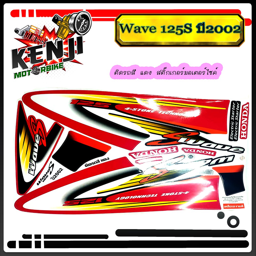 Wave 125S ปี2002 ติดรถสี เงิน /น้ำเงิน/ แดง สติ๊กเกอร์มอเตอร์ไซค์ ...