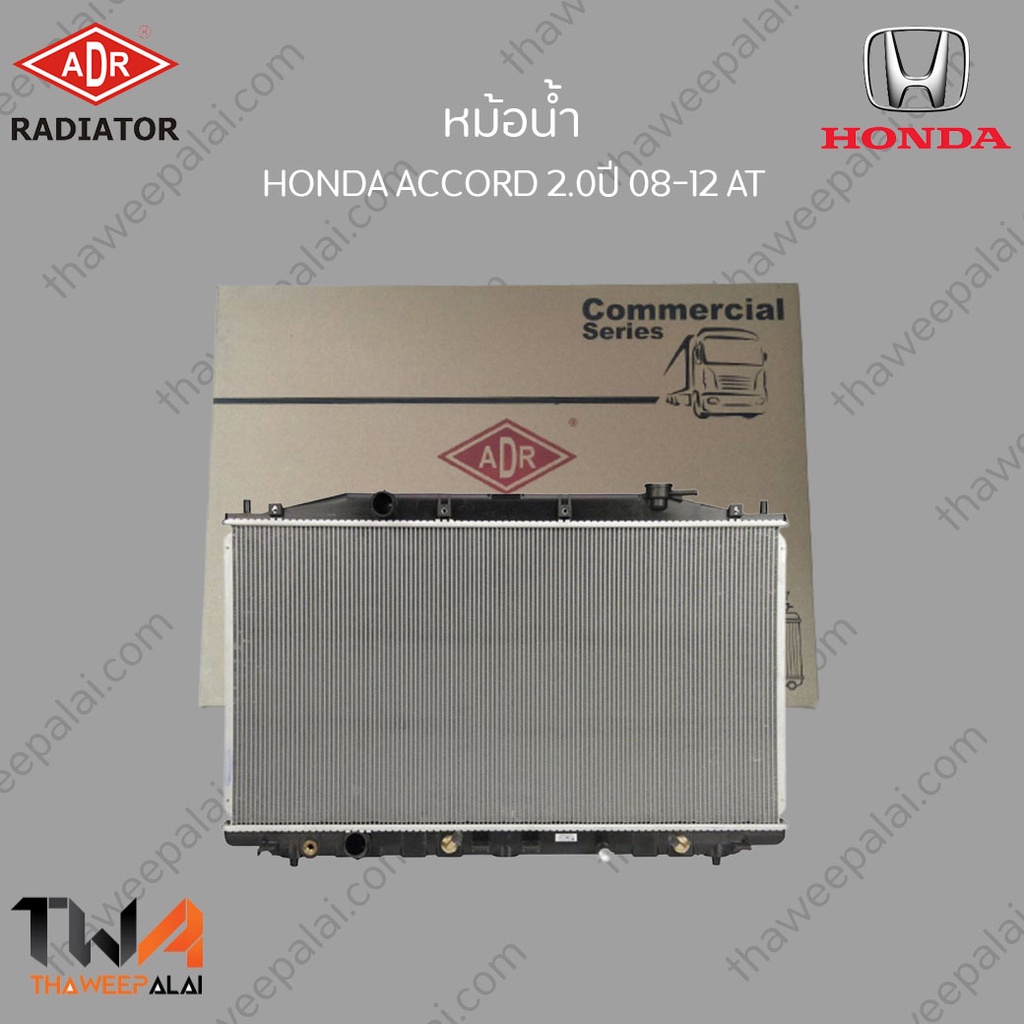ADR หม้อน้ำ HONDA ACCORD G8 2.0 ปี08-12 AT / 3211-8511C | Shopee Thailand