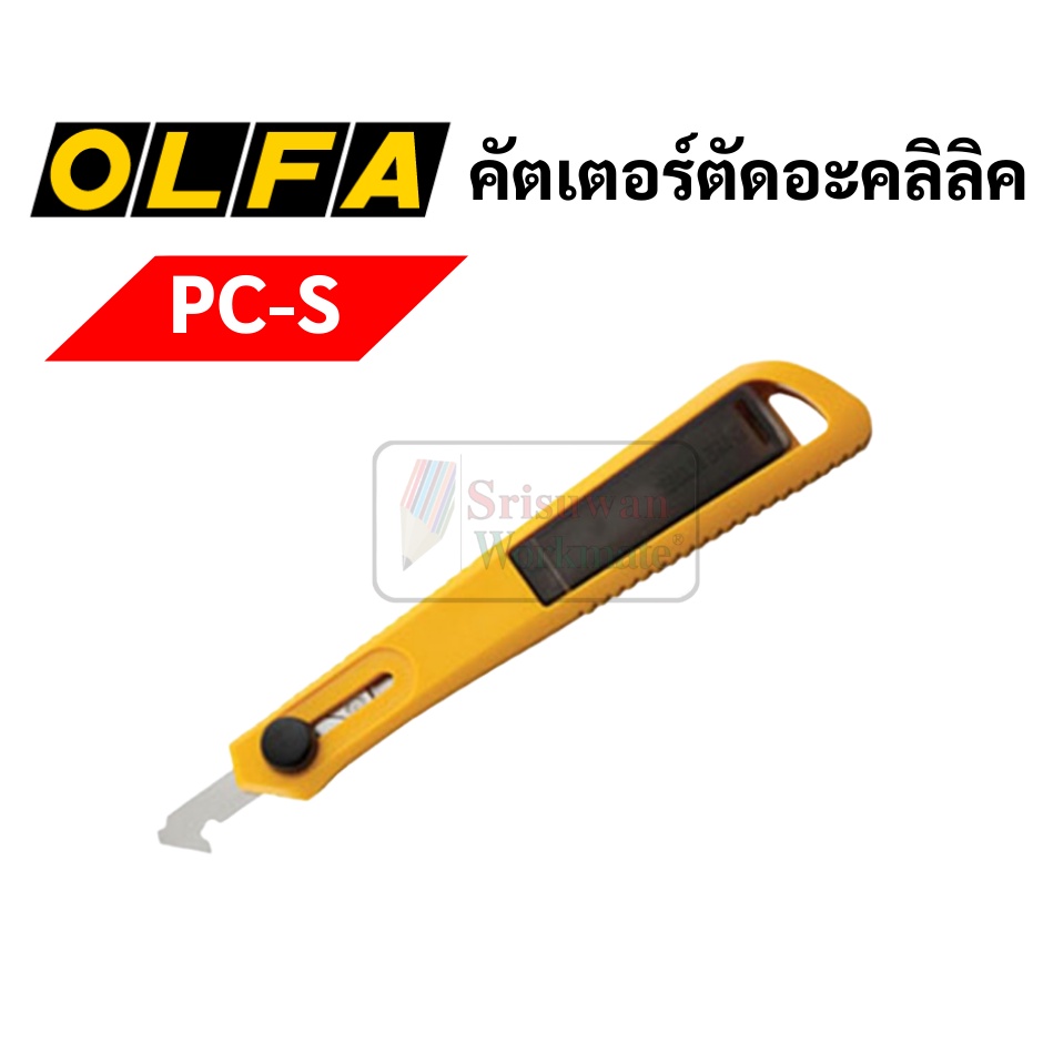 มีดคัตเตอร์ตัดแผ่นอะคริลิค OLFA PC-L / PC-S มีดคัตเตอร์ตัดอะคริลิค คัตเตอร์ตัดพลาสติก คัตเตอร์ ...