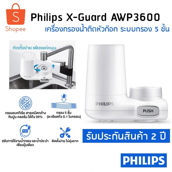 Philips X-Guard AWP3600 เครื่องกรองน้ำติดหัวก๊อกพร้อมด้วยระบบกรอง 5 ...