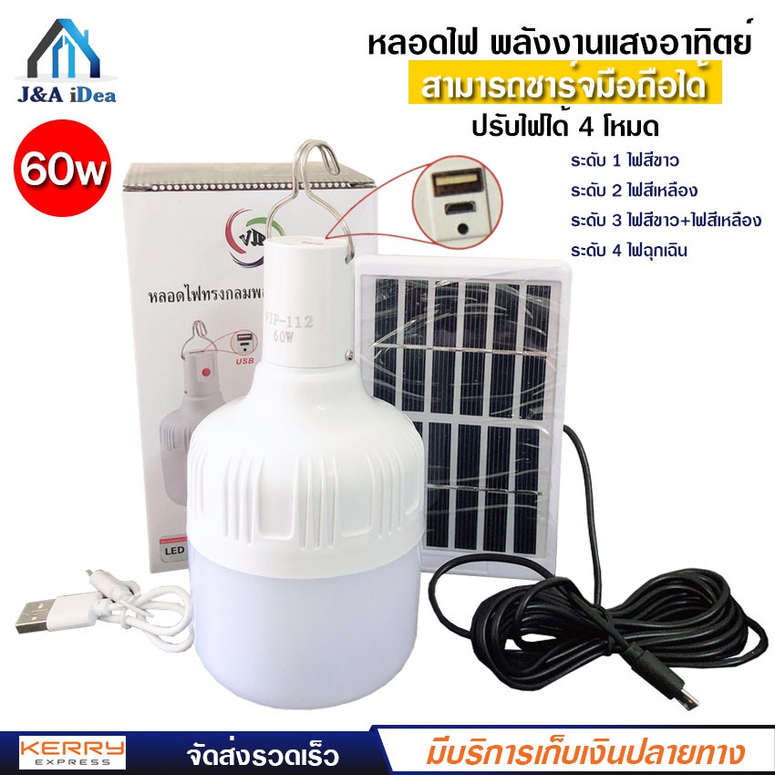 หลอดไฟ LED พลังงานแสงอาทิตย์ รุ่น VJP-112 ปรับได้ 4 โหมด ไฟสีขาว ไฟสีเหลือง ไฟฉุกเฉิน กันน้ำได้ ...