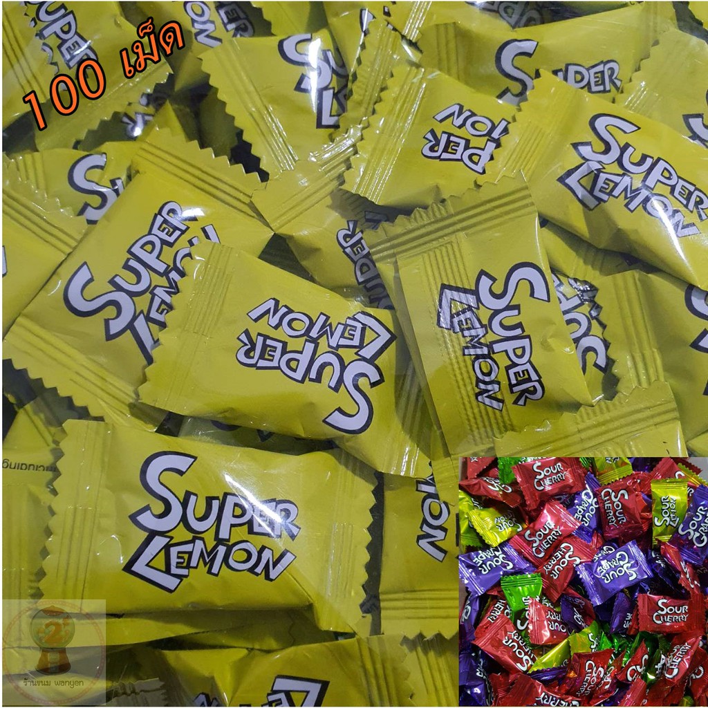 Super Lemon ลูกอมเปรี้ยวรสเลมอนและแบบรวมรส ซุปเปอร์เลมอน 100 เม็ด ...