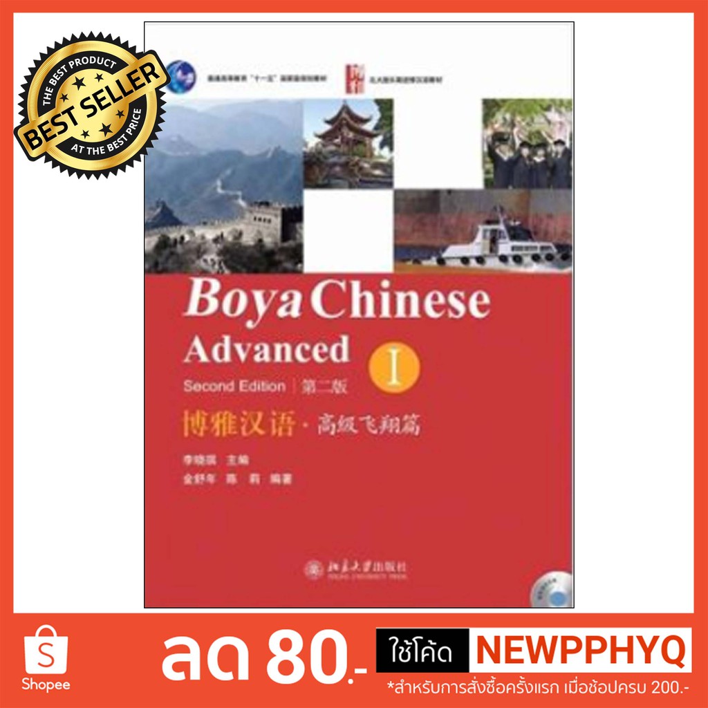 Boya Chinese Advanced 1+MP3 博雅汉语·高级飞翔篇 1+MP3 | Shopee Thailand