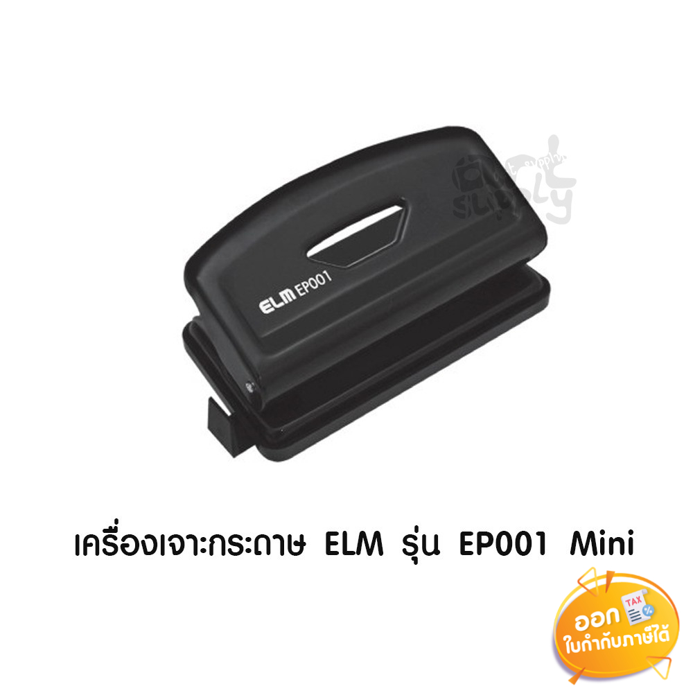 เครื่องเจาะกระดาษ ELM รุ่น EP001 Mini | Shopee Thailand