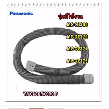 อะไหล่ของแท้/สายท่อดูดเครื่องดูดฝุ่นพานาโซนิค/YMC86QYX090-P/Panasonic/MC-CG300 MC-GC370 MC-GC371 ...
