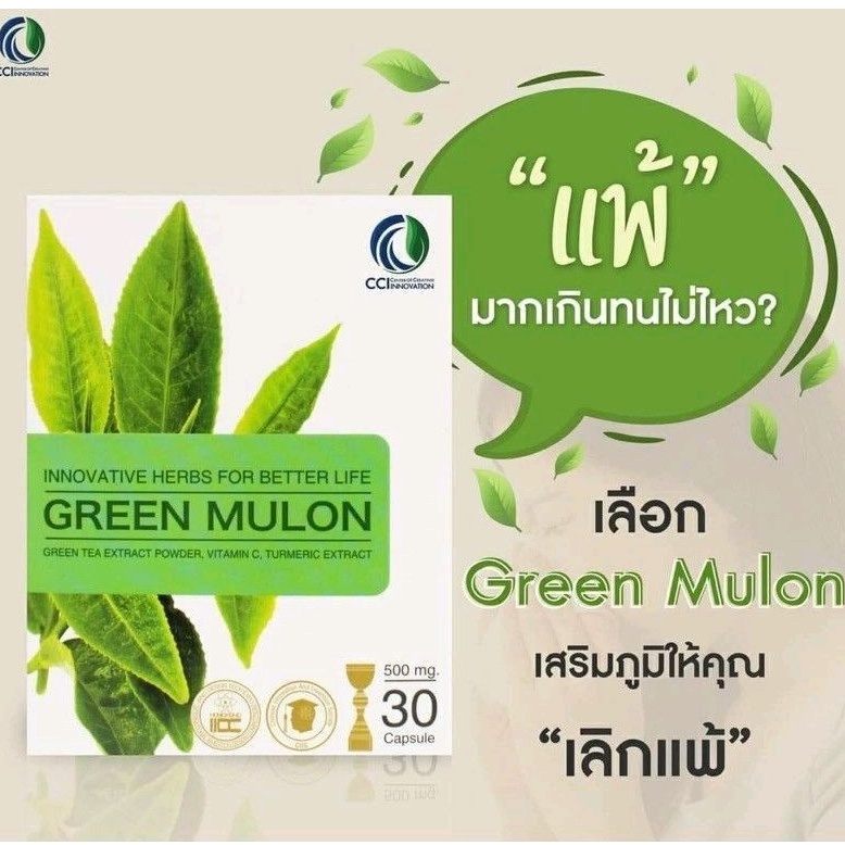 กรีนมูลอน Green Mulon สารสกัดชาเขียวช่วยเสริมภูมิคุ้มกัน ดูแลอาการ ...