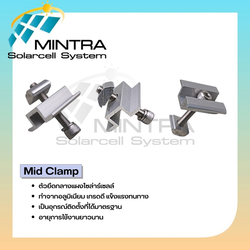 Mid Clamp ตัวยึดกลางแผงโซล่าเซลล์ ยึดแผงโซล่าเซลล์ ตัวยึด รางโซล่าเซลล์ ...