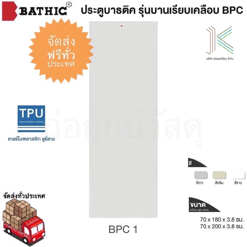 BATHIC ประตู PVC BPC1 เคลือบเงา (ใช้สำหรับห้องน้ำ)(มี 2 สี) | Shopee ...