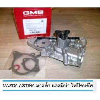 ปั๊มน้ำ MAZDA ASITINA ไฟป๊อปอัพ ,ปั๊มน้ำ มาสด้า แอสติน่า ไฟ ป๊อบอัพ ...