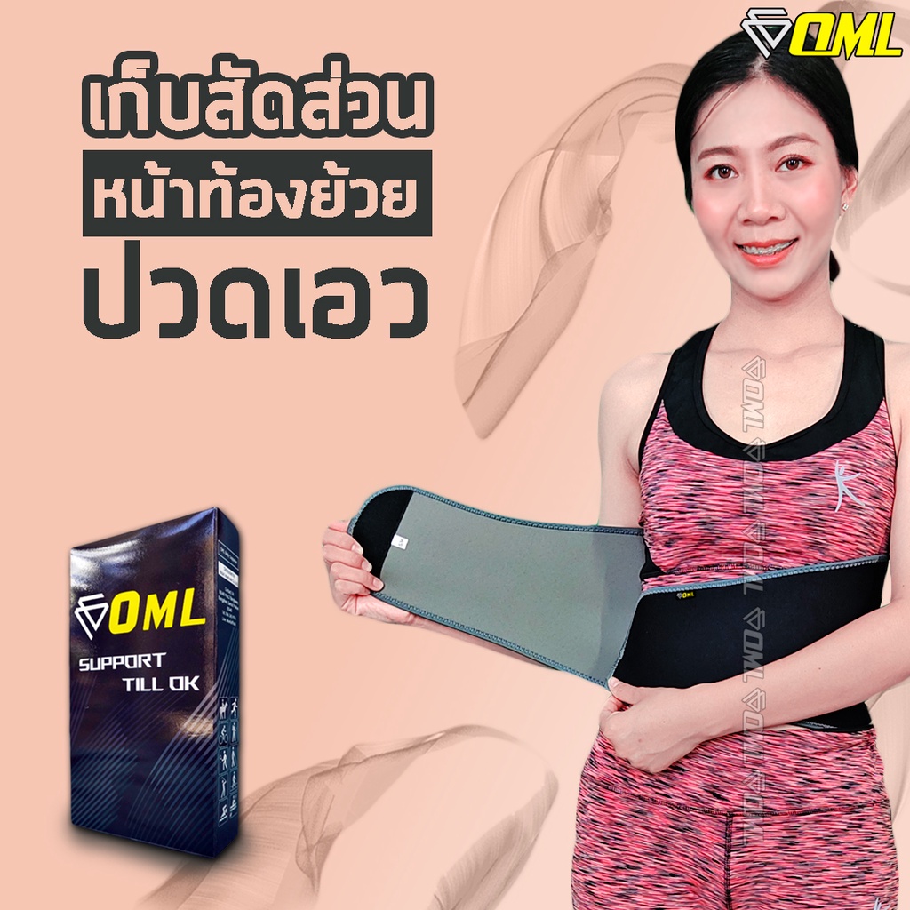 OML Welly-B สายรัดหน้าท้อง และเอว [ซาวน่ารีดเหงื่อ ใส่สบายมาก] เข็มขัดลดหน้าท้อง ผ้ารัดหน้าท้อง ...