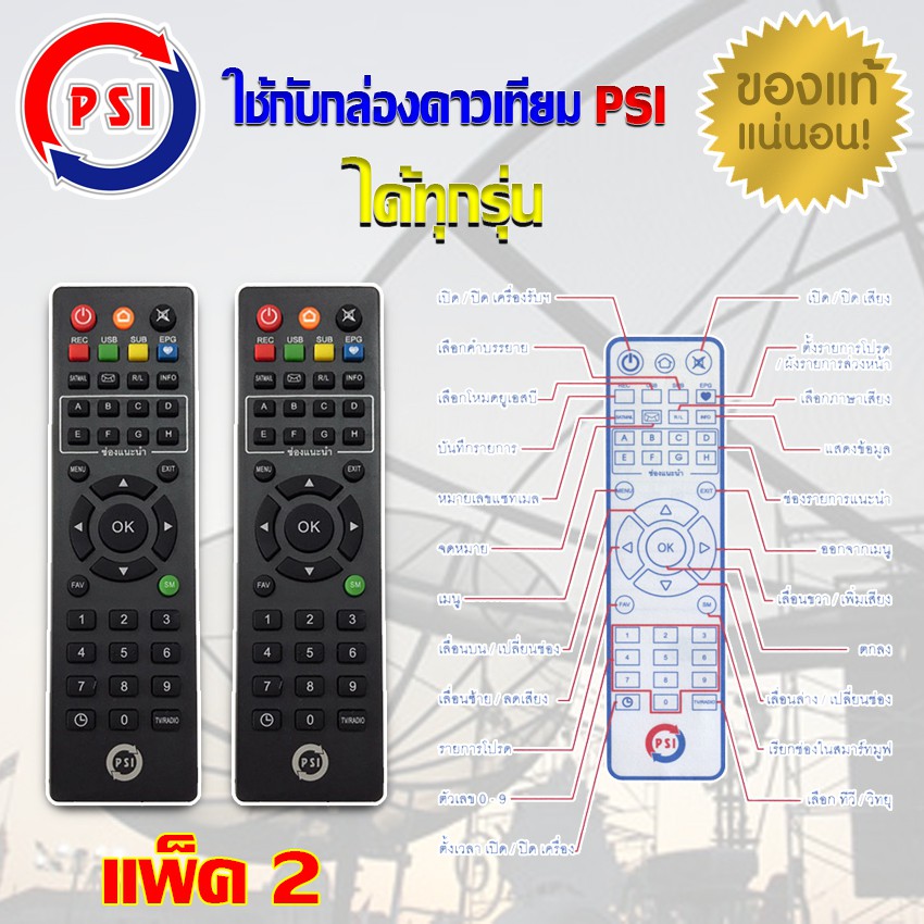 PSI Remote (ใช้กับกล่องดาวเทียม PSI ได้ทุกรุ่น) แพ็ค 2-5 | Shopee Thailand