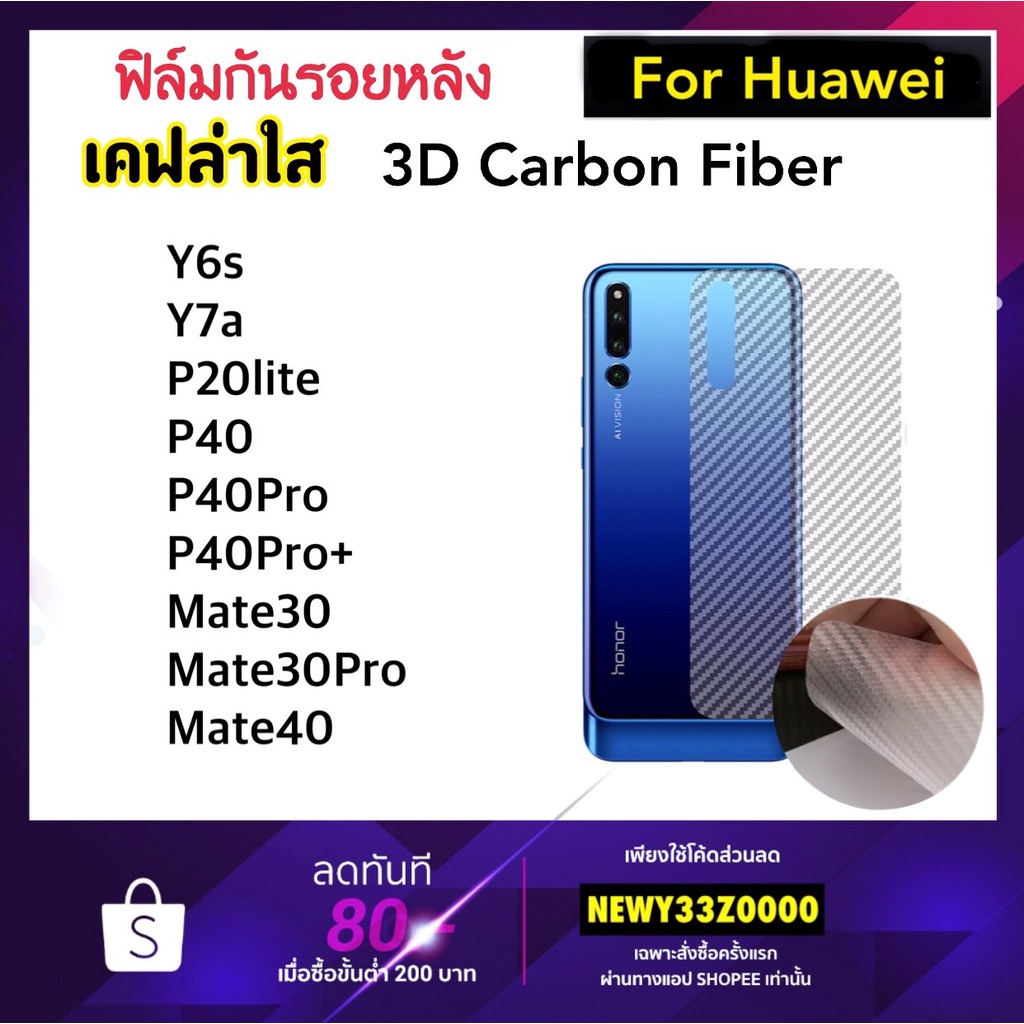 ฟิล์มหลัง Kevlar เคฟล่าใส For Huawei Y6S Y7A P20lite P40 P40Pro P40Proplus P60Pro Mate30 ...