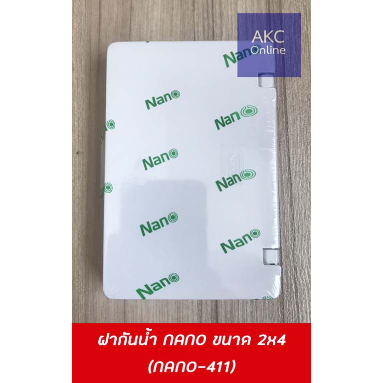 ฝากันน้ำนาโน ขนาด 2x4 (Nano-411) | Shopee Thailand