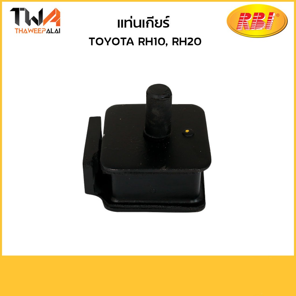 RBI แท่นเกียร์ โตโยต้าไฮเอท Hiace RH10, RH20 ปี1967- / T11610 12371 ...
