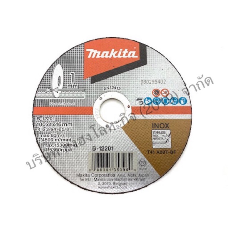 MAKITA B-12201 แผ่นตัดบาง INOX 4"x1มม. แท้ (ตัดเหล็ก/แสตนเลส) ราคาต่อ 1 ...