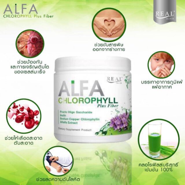 Alfa Chlorophyllอัลฟ่า-คลอโรฟิลล์พลัส ผิวใส ไร้พุง ขนาด100กรัม(จำนวน1 กระปุก) REAL ELIXIR ...
