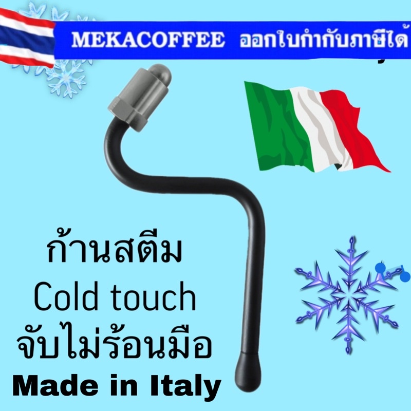 ก้านสตีม cold touch steam wand จับไม่ร้อนมือ เหมาะกับเครื่องยี่ห้อ Gaggia / VICTORIA ARDUINO ...
