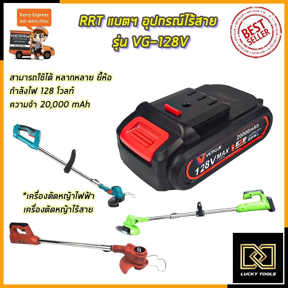 VERGIN แบตฯตัดหญ้า และ เครื่องมือไร้สาย รุ่น 128V | Shopee Thailand