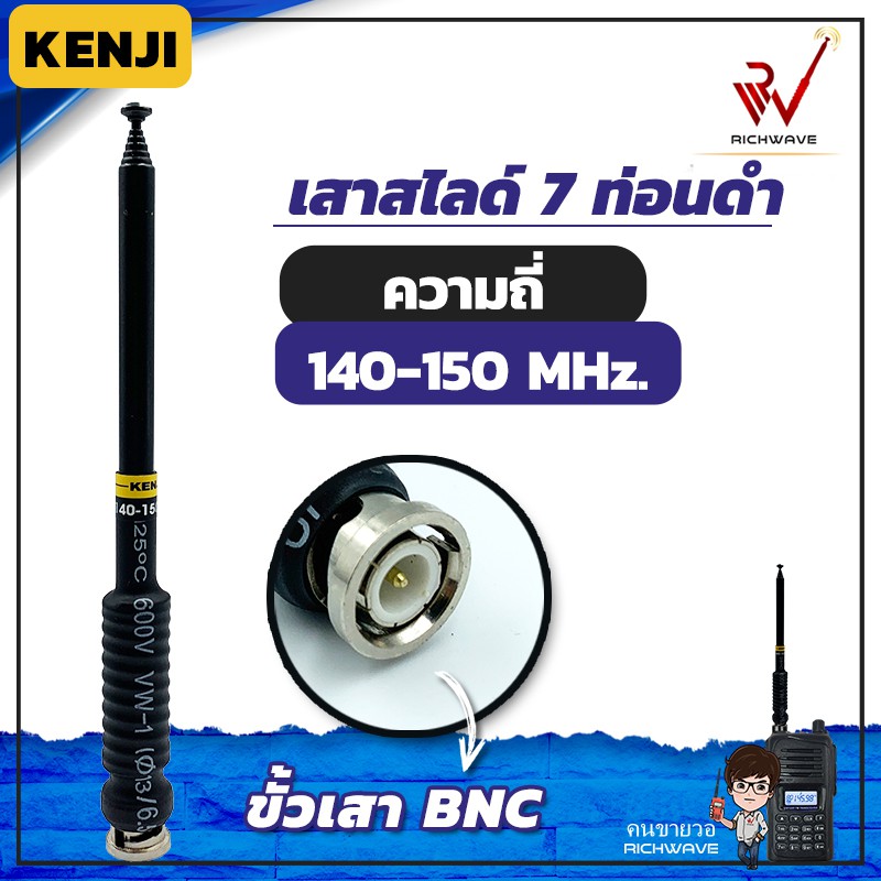 Kenji 140-150 Mhz เสาวิทยุสื่อสาร สีดำ ขั้ว BNC เสาชัก 7 ท่อน | Shopee Thailand