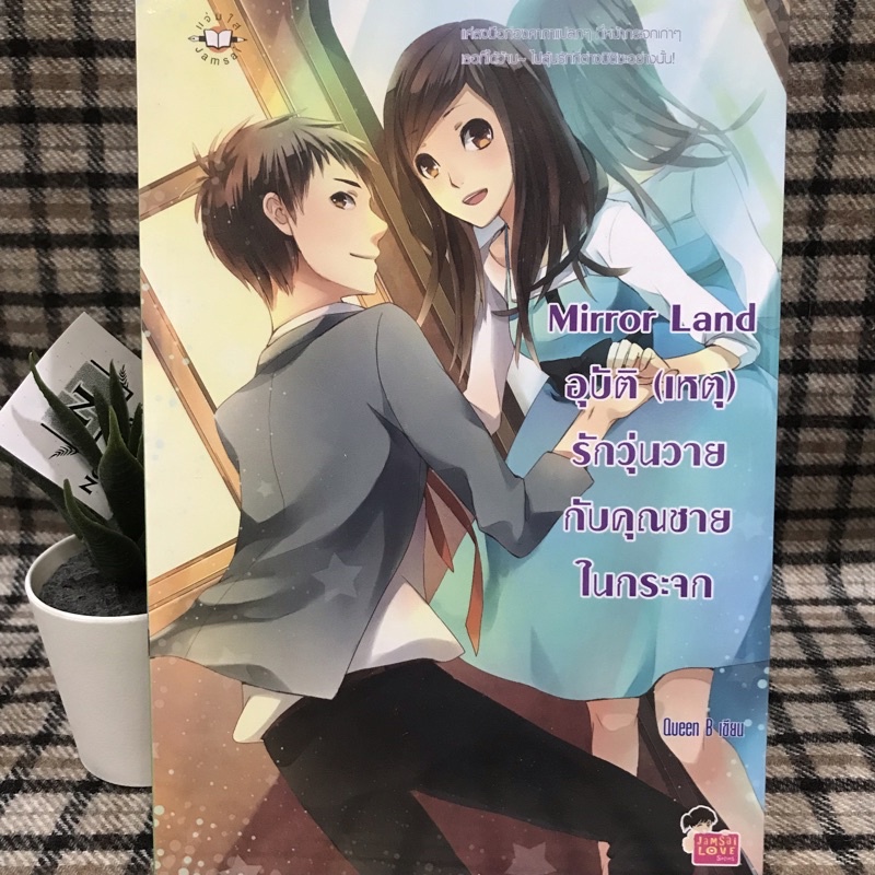นิยายแจ่มใส”Mirror Land อุบัติ(เหตุ)รักวุ่นวายกับคุณชายในกระจก”(มือสอง ...