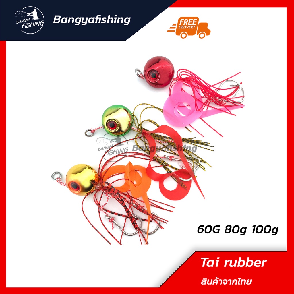 เหยื่อจิ๊ก Tai Rubber jigging จิ๊กกิ้ง 60g/ 80g/ 100g ไทรับเบอร์ เหยื่อจิ๊กกิ้ง ไทรับเบอร์จิ๊ก ...