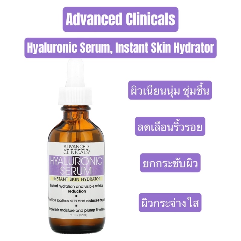 พร้อมส่ง!! Advanced Clinicals Hyaluronic Serum, Instant Skin Hydrator, 1.75 fl oz ( 52 ml ...