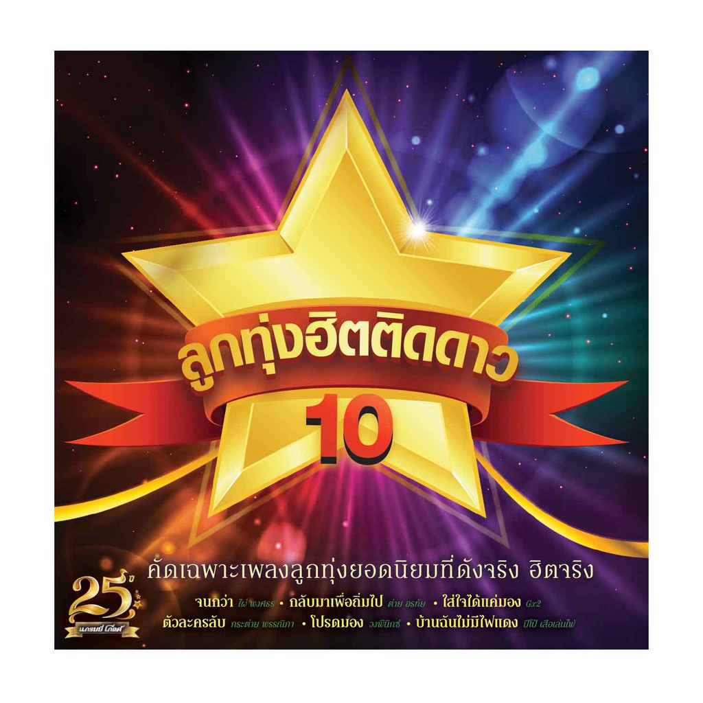 GMM GRAMMY CD ลูกทุ่งฮิตติดดาว 10 | Shopee Thailand