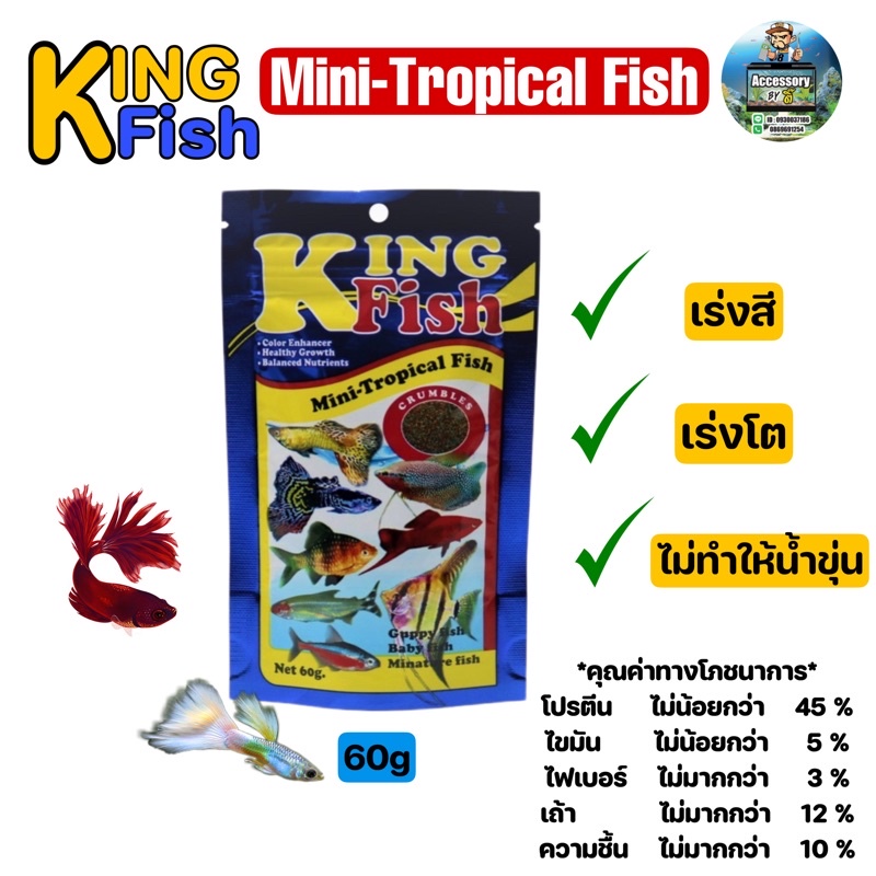 อาหารปลา King Fish Mini-Tropical Fish 60 g. เร่งสี เร่งโต ไม่ทำให้น้ำ ...