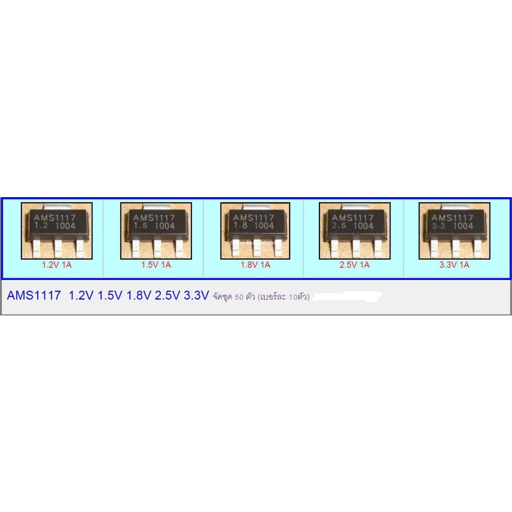 IC AMS1117 จัดเป็นชุด 50ตัว (เบอร์ละ10ตัว) | Shopee Thailand