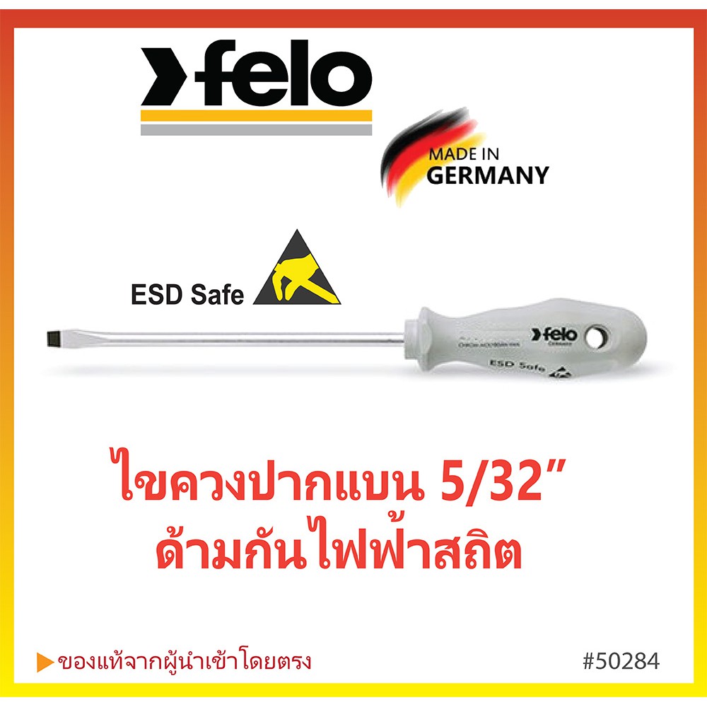 🔥พร้อมส่ง🔥ไขควงกันไฟฟ้าสถิต-ปากแบน 5/32" FELO Made in Germany #50284 ...