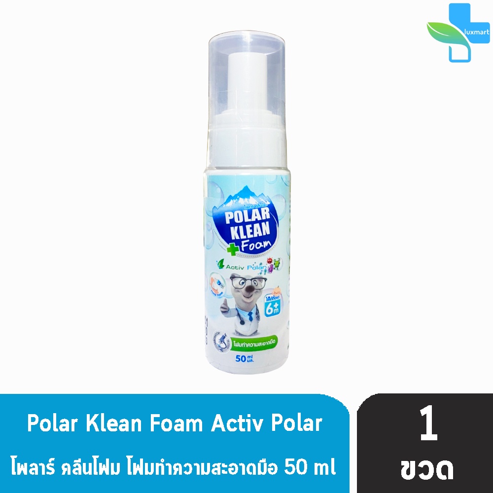 Polar Klean Foam โพลาร์ คลีนโฟม 50 ml. โฟมทำความสะอาดมือ [1 ขวด ...