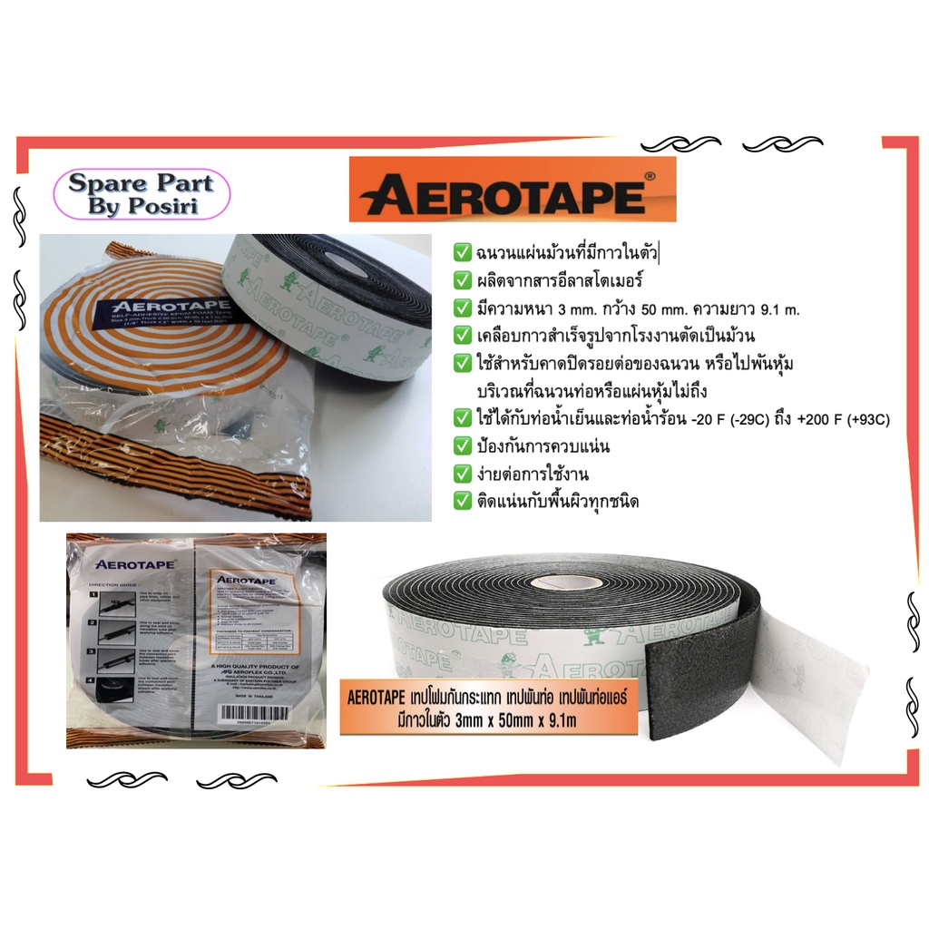 AEROTAPE แอร์โรเทป เทปโฟมดำ โฟมกันกระแทก ฉนวนมีเทปกาวในตัว 3x50mmx9.1m | Shopee Thailand