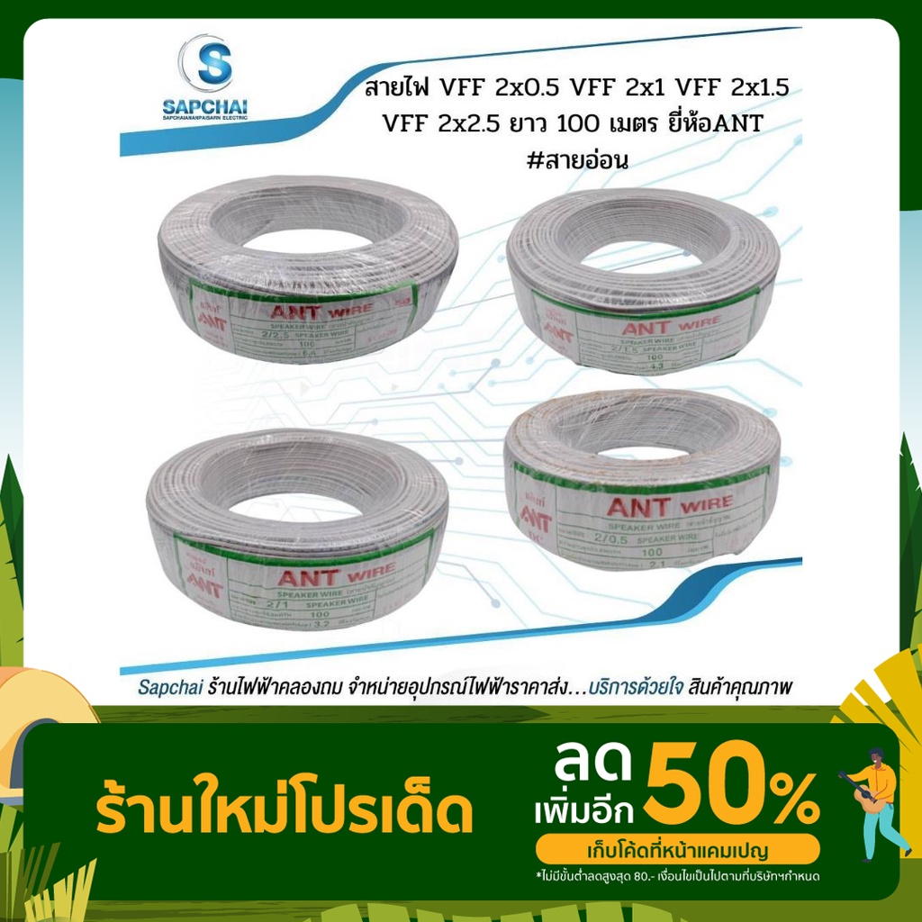 สายไฟ VFF 2x0.5 VFF 2x1 VFF 2x1.5 VFF 2x2.5 ยาว 100 เมตร ยี่ห้อ ANT #สายอ่อน | Shopee Thailand