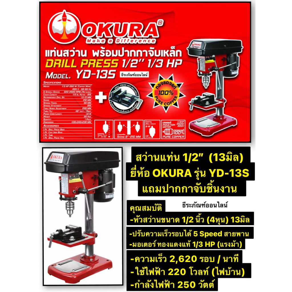 สว่านแท่น 1/2 นิ้ว (13มิล ) 250 วัตต์ มาพร้อม ปากกาจับชิ้นงาน ยี่ห้อ OKURA รุ่น YD-13S Drill ...