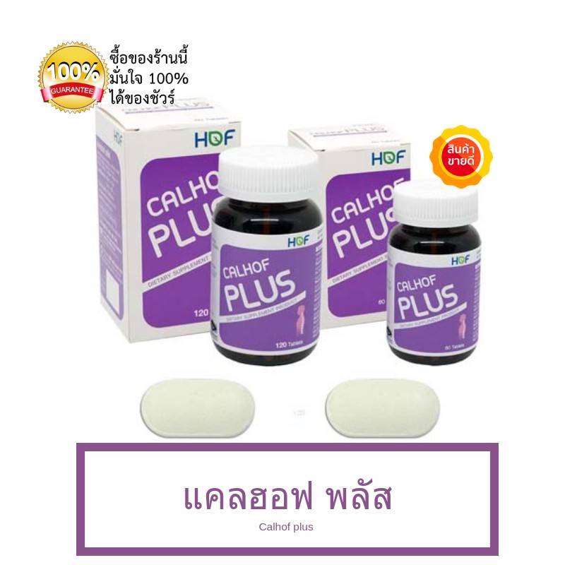 Calhof Plus แคลฮอฟ พลัส 120 tab,60 tab เหมาะสำหรับ ผู้ที่ต้องการบำรุง ...